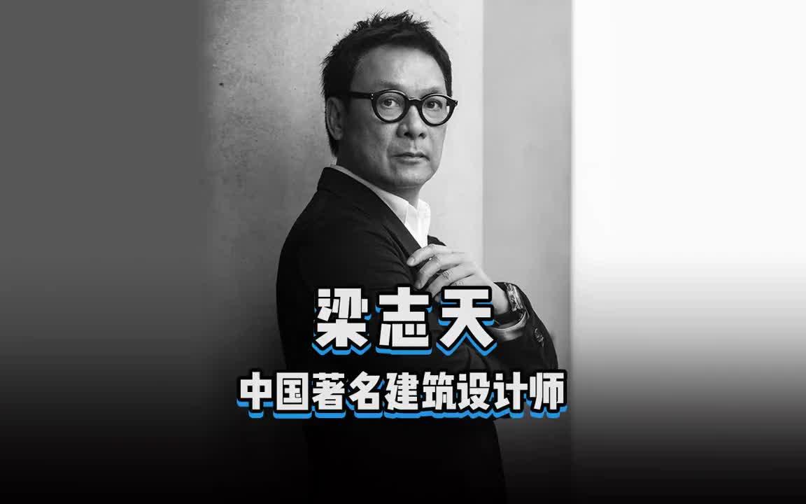 梁志天,中国著名室内设计师,全球最知名的31位顶尖室内设计师之一