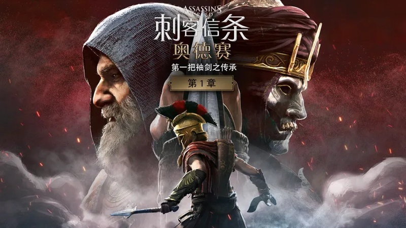传奇的阴影《刺客信条:奥德赛》第一把袖剑的传承