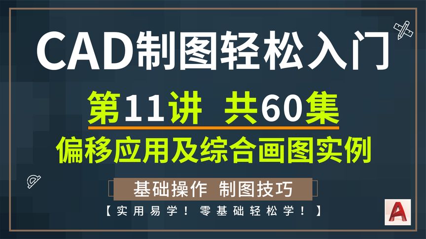 CAD基础入门 第11讲偏移应用及综合画图实例(共60讲)