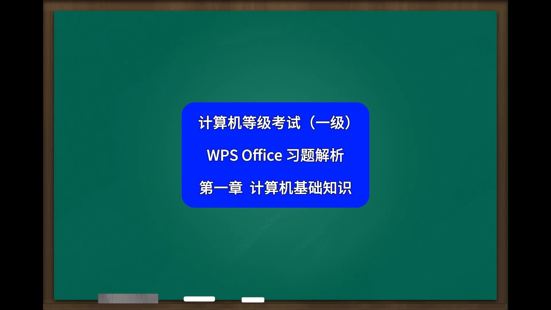 计算机等级考试一级WPS Office习题解析:第1章 计算机基础知识(习题16)