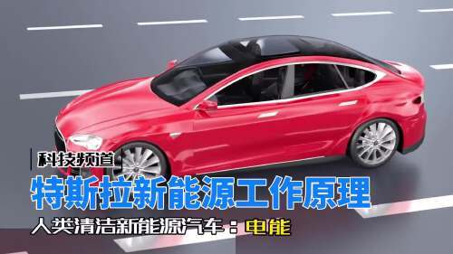 特斯拉新能源汽车的工作原理