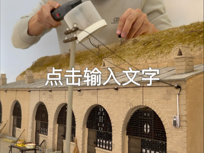 40天手工复原窑洞微缩模型