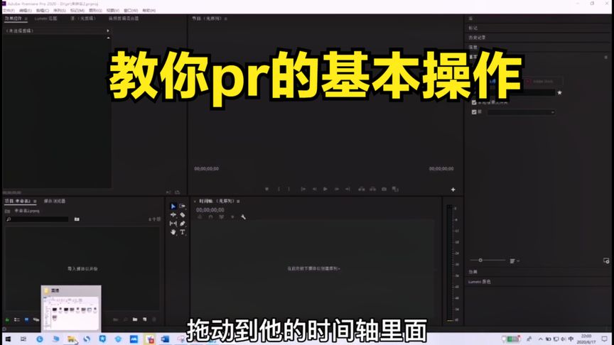 教你如何使用pr的基础操作,我会玩一点pr,pr大神勿进