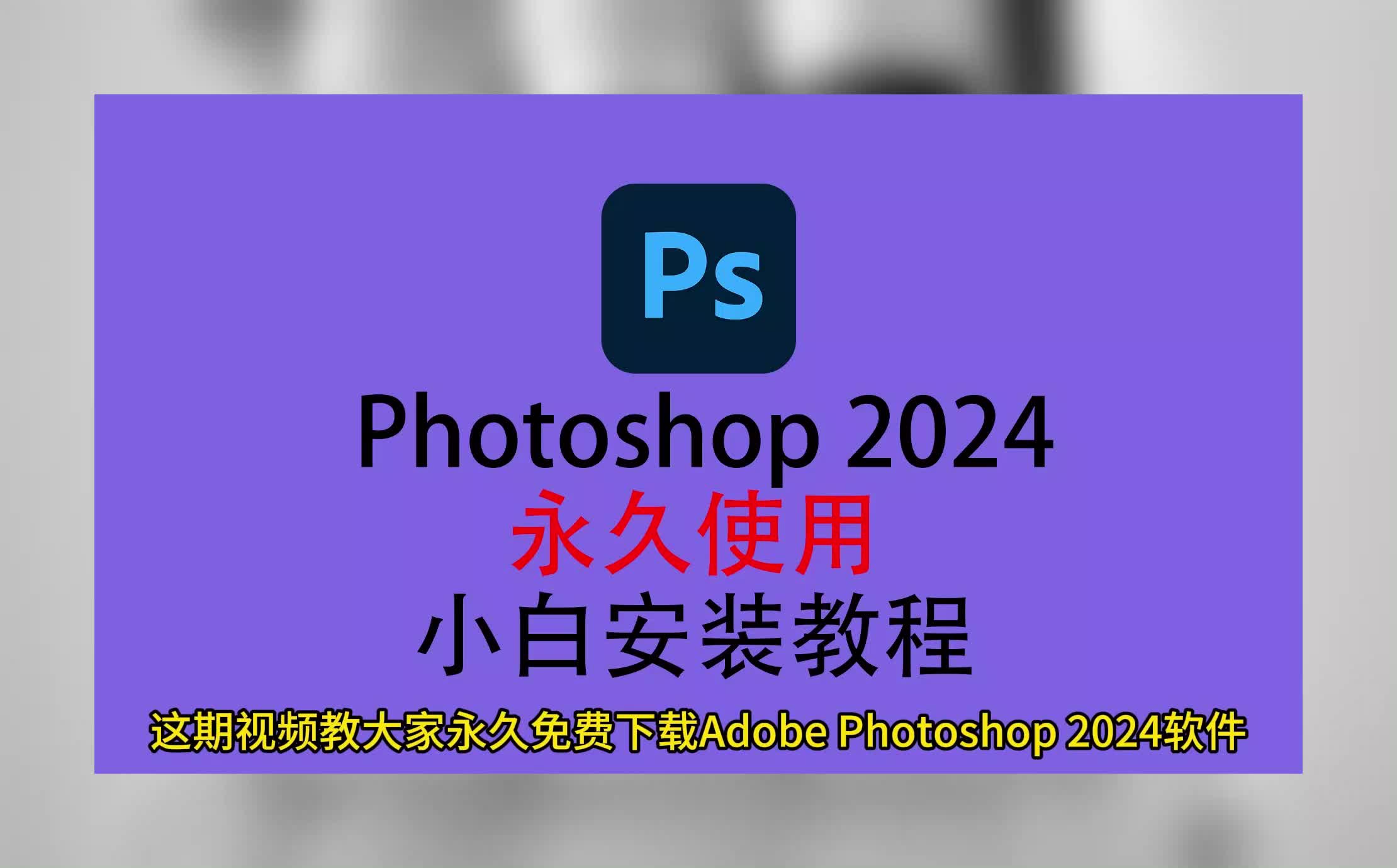 Adobe photoshop软件下载免费版,ps软件下载免费版,ps2024下载
