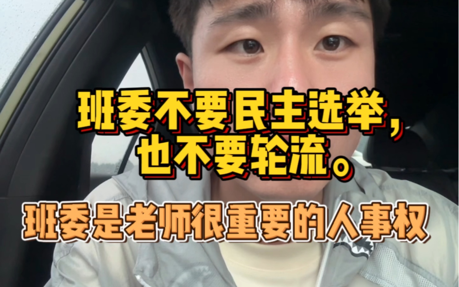 班委任用不要民主。#班级管理#班委培养#班主任