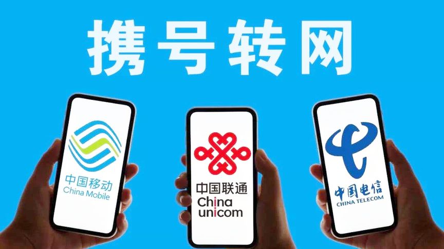 电信成为携号转网大赢家?中国移动用户“大转移”!