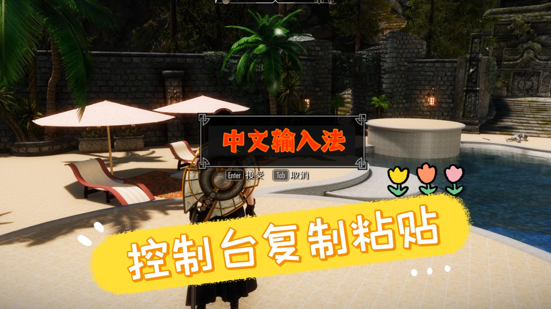 【上古卷轴5mod分享】中文输入和控制台可复制粘贴