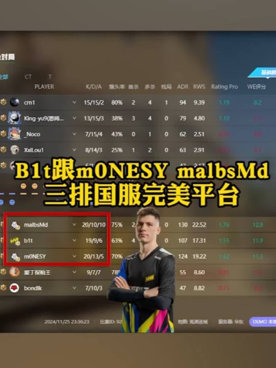 b1t m0nesy和malbs三排国服完美平台#csgo #cs2 #马西西