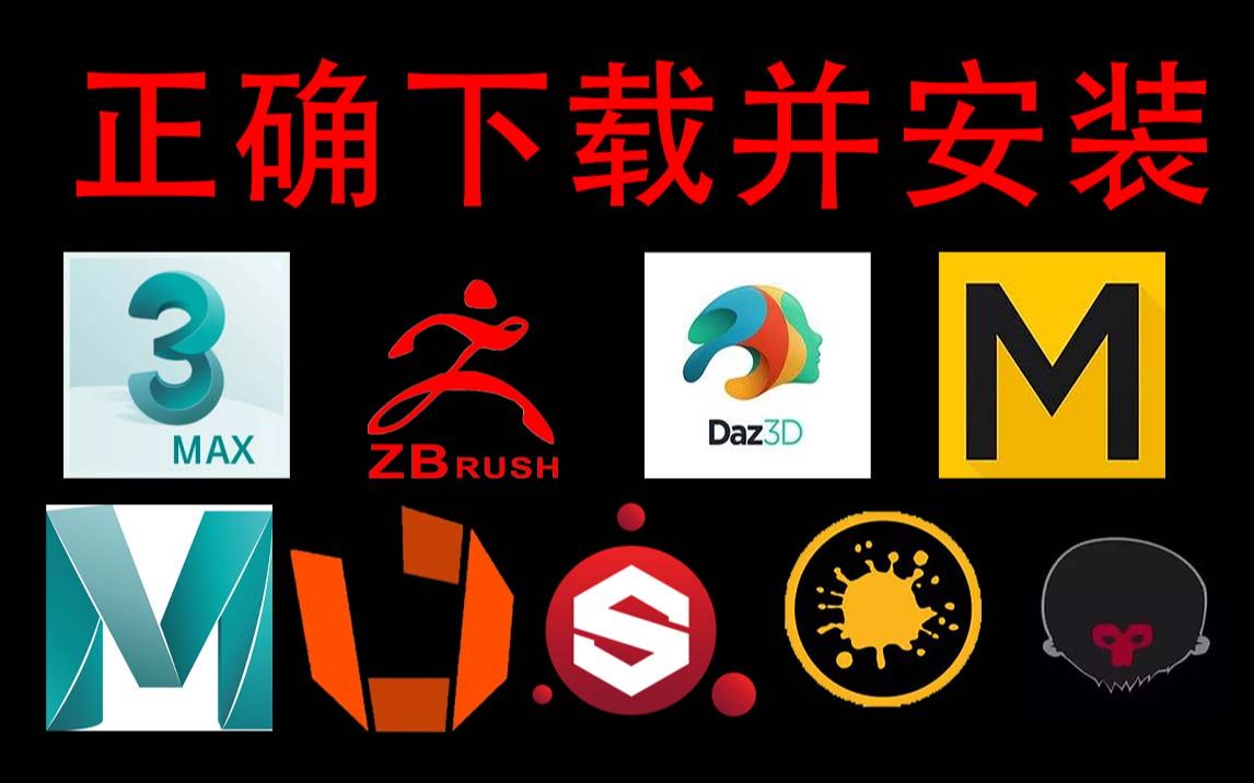 3D建模软件如何正确下载并安装,3dmax安装下载,Maya安装,zbrush安装...