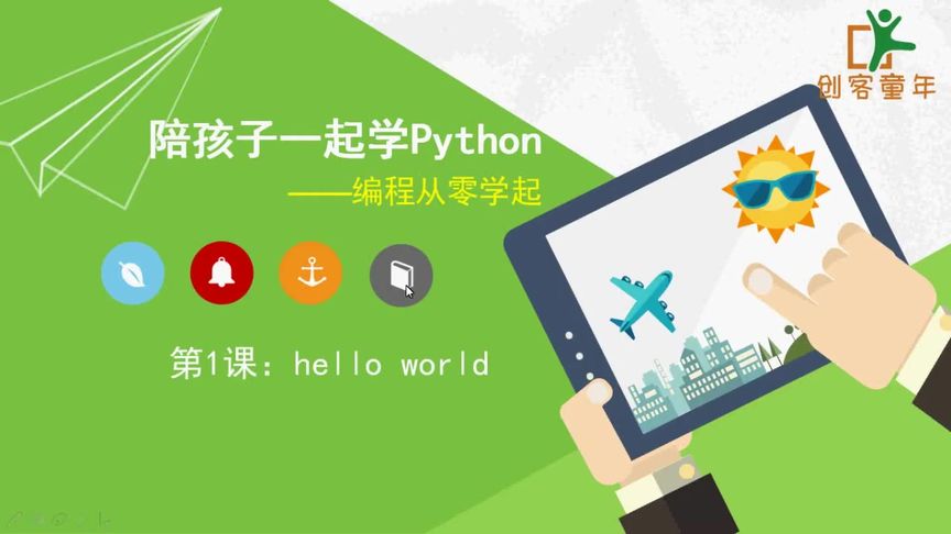 陪孩子一起学Python第1季 准备出发