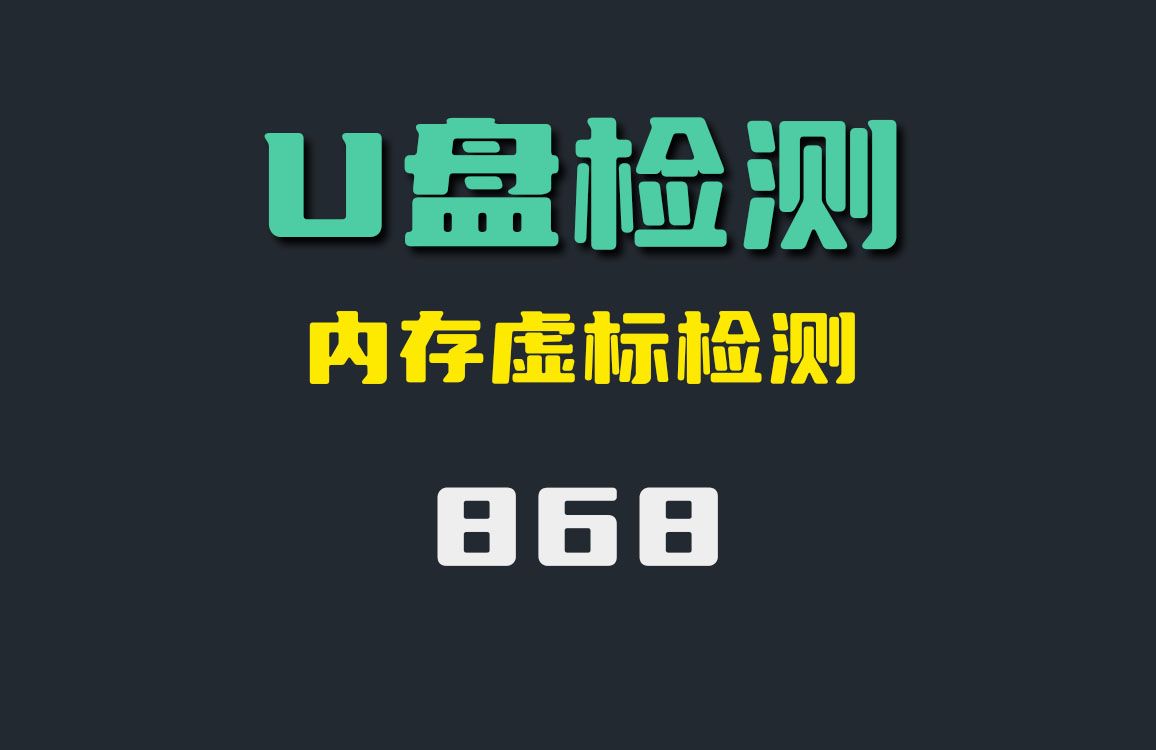 怎么检测U盘内存是否虚标?它能显示详情