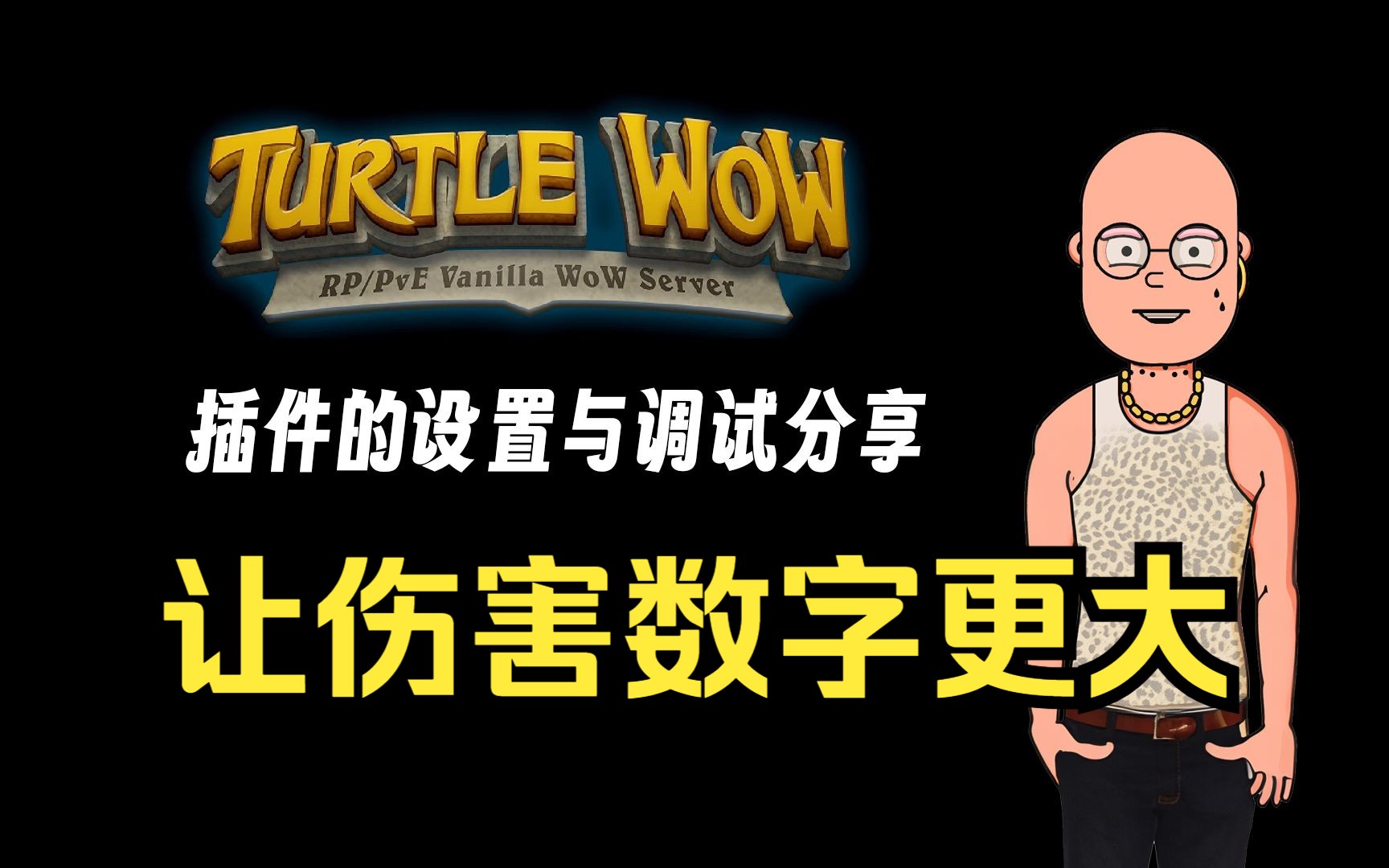 【乌龟魔兽插件】让伤害数字更大,乌龟魔兽亚服插件车长不二插件包...