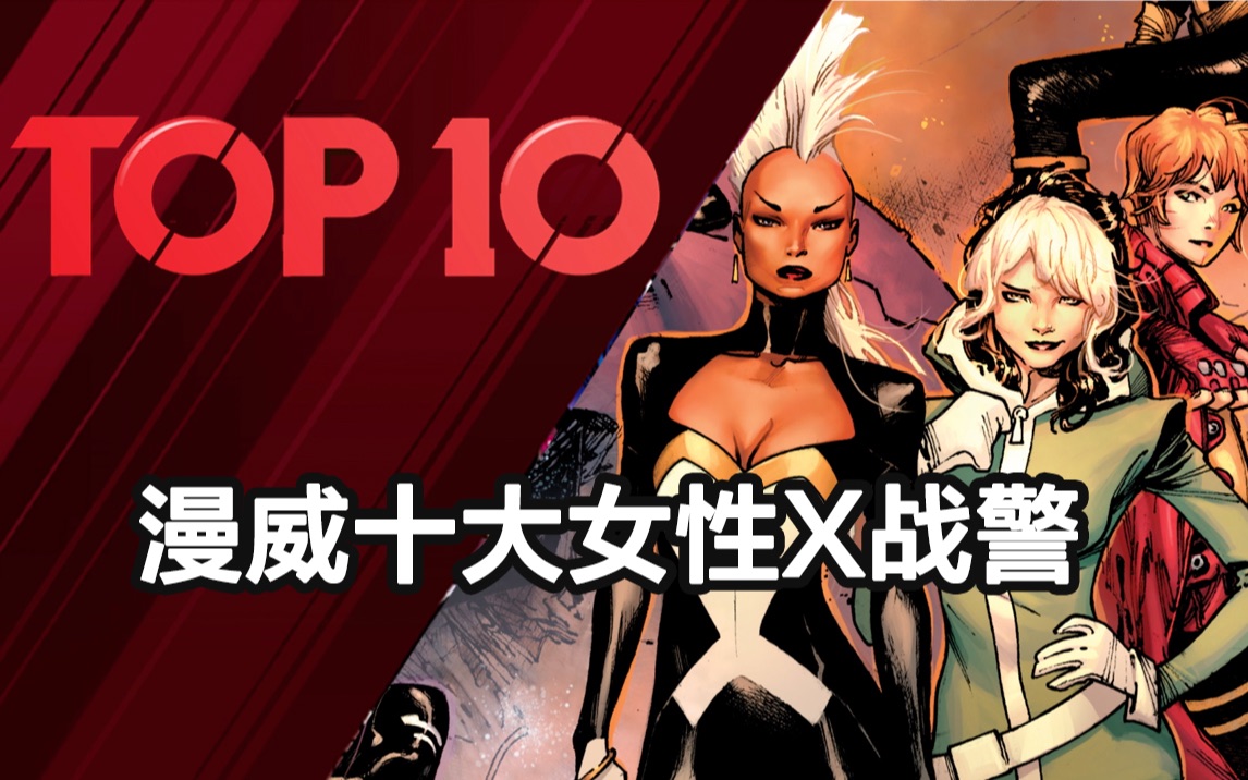 【漫威无限】盘点漫威十大女性X战警,谁是你心目中的Top1?