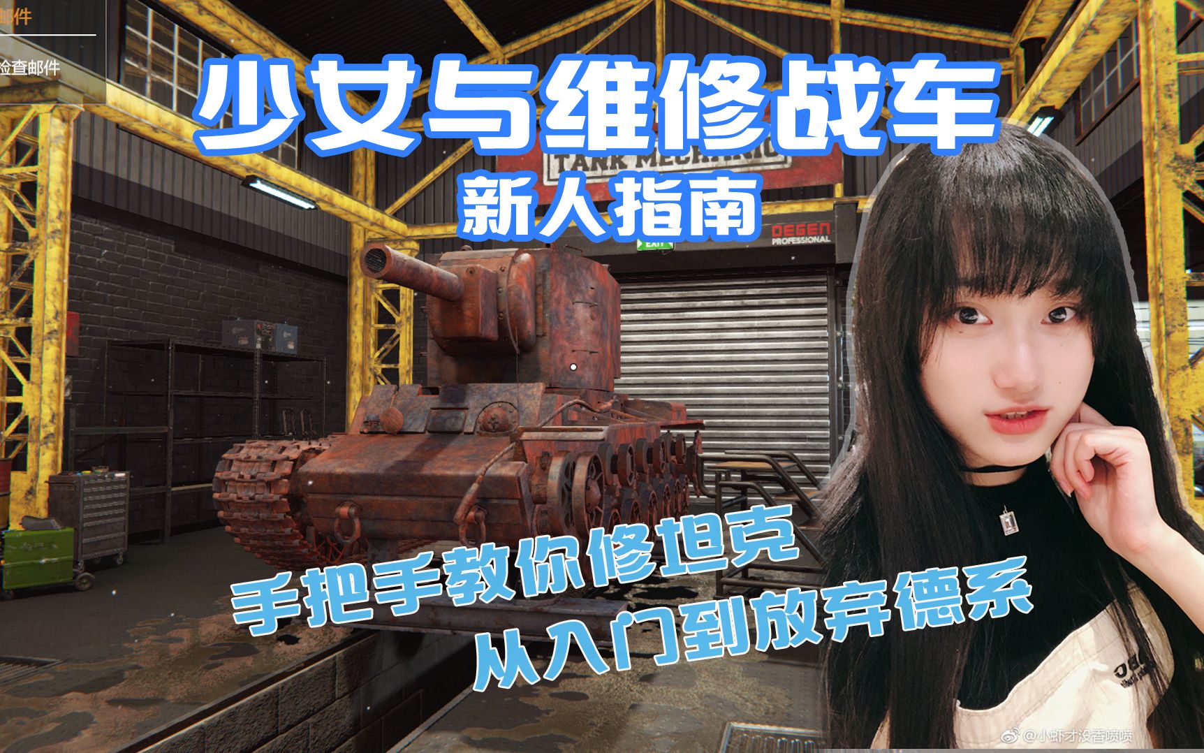 坦克维修模拟器 Tank Mechanic Simulator 终于发售了!新人指南