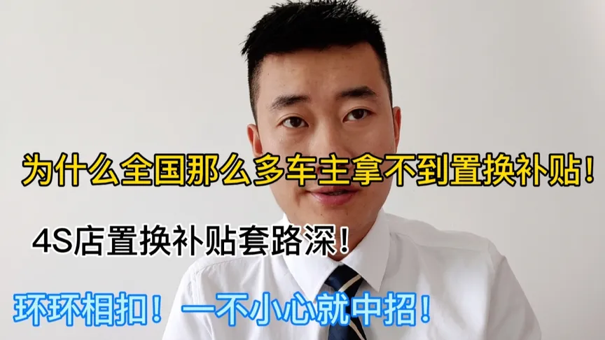 揭秘4S店置换补贴套路!环环相扣!你知道的又有多少?