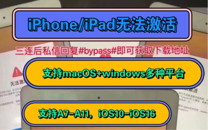 #2023/8最新绕激活锁ID教程!#苹果手机/平板激活锁/物主锁绕过。简简...