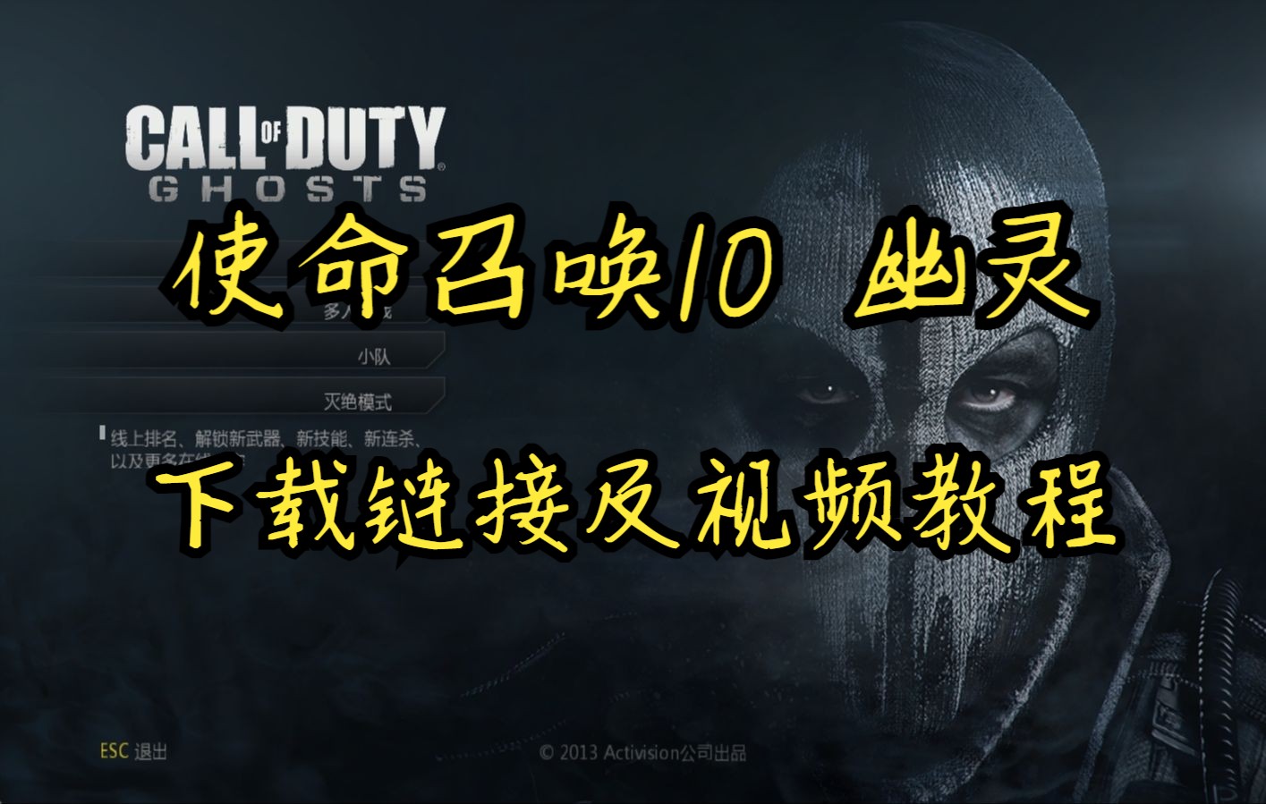 使命召唤10:幽灵 下载链接及视频教程