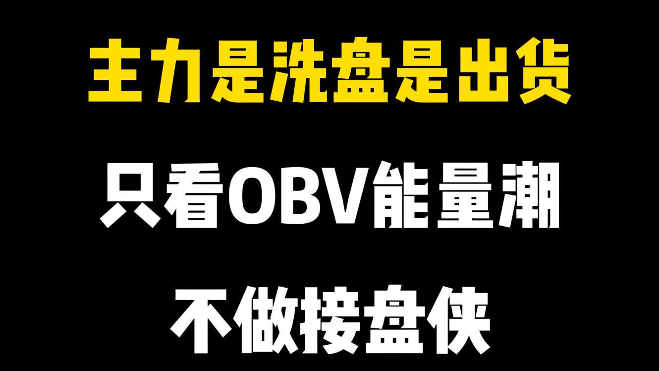 主力是洗盘是出货,我只用一个“OBV”指标就知道了,一辈子只学一个...