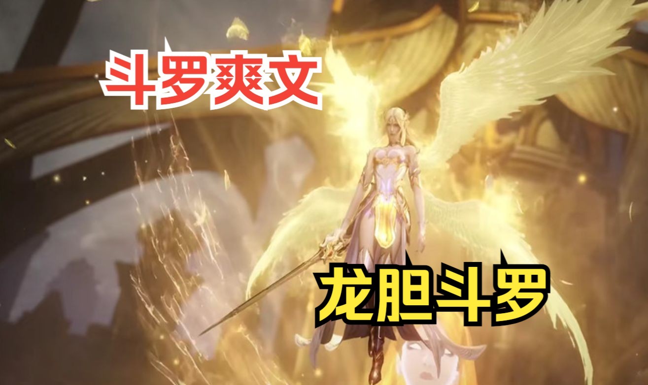 斗罗爽文系列之【龙胆斗罗】看着千仞雪神位被唐三打碎,气得我一拳...