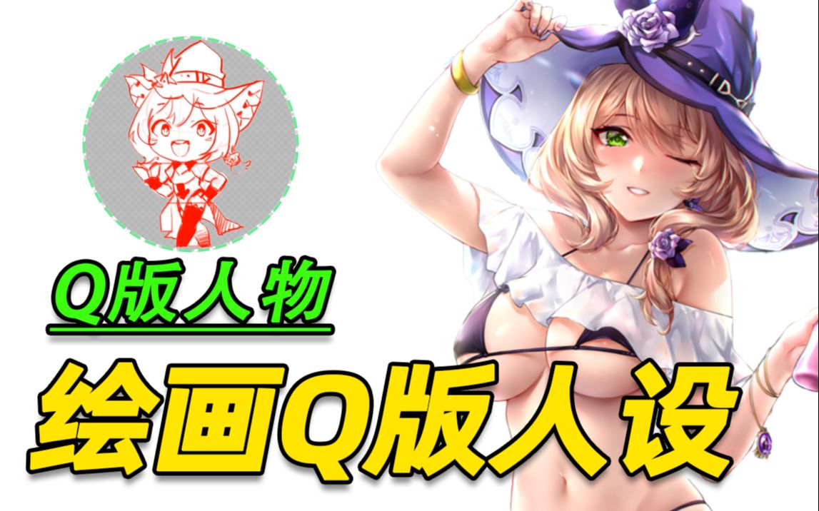 【板绘教程】Q版人物怎么画?有手就行~绘画Q版人物详细教学!