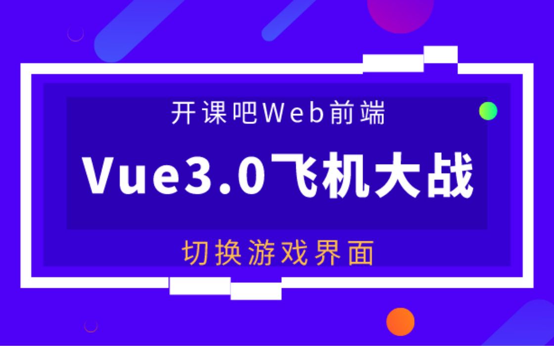 【开课吧哩堂】怎么从开始界面切换到游戏界面