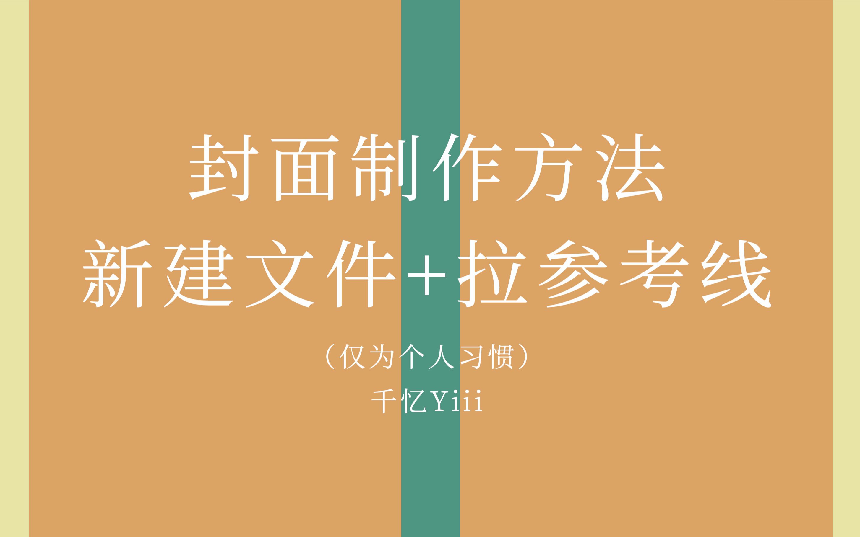 【PS封面制作方法】新建封面文件+尺寸选择+参考线设置