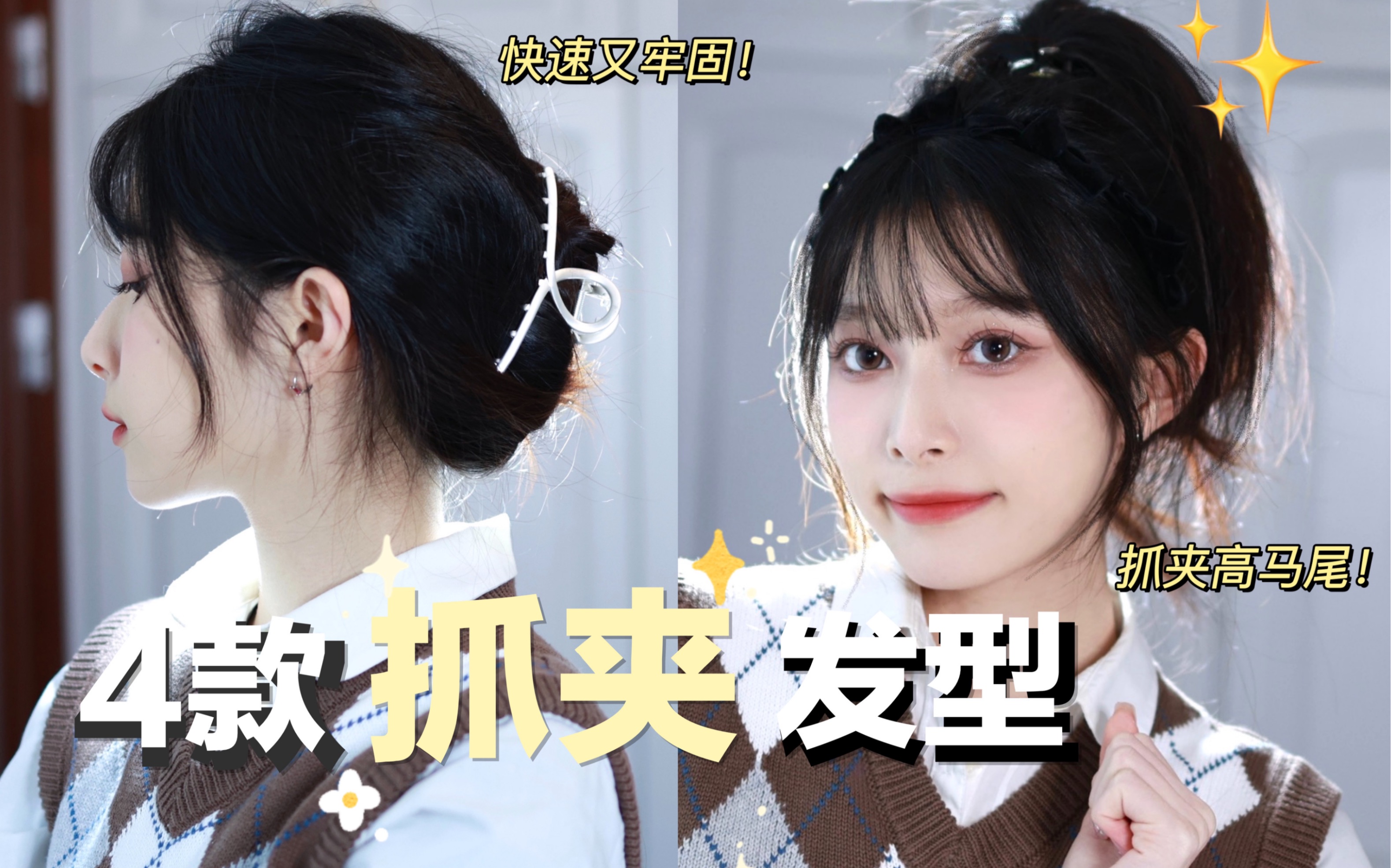 四种抓夹造型!心机抓夹高马尾教学·扁头必看!快速牢固