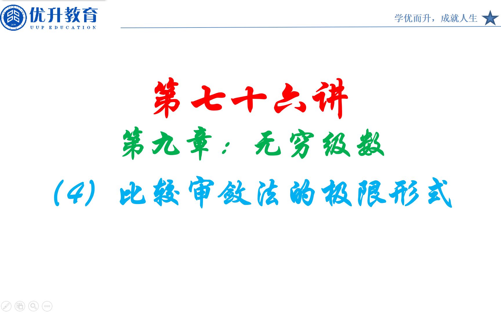 专升本高等数学/基础课程精讲/(76)、第九章 比较审敛法的极限形式