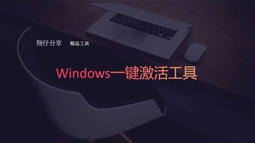 Windows一键激活工具 可激活win10各版本系统
