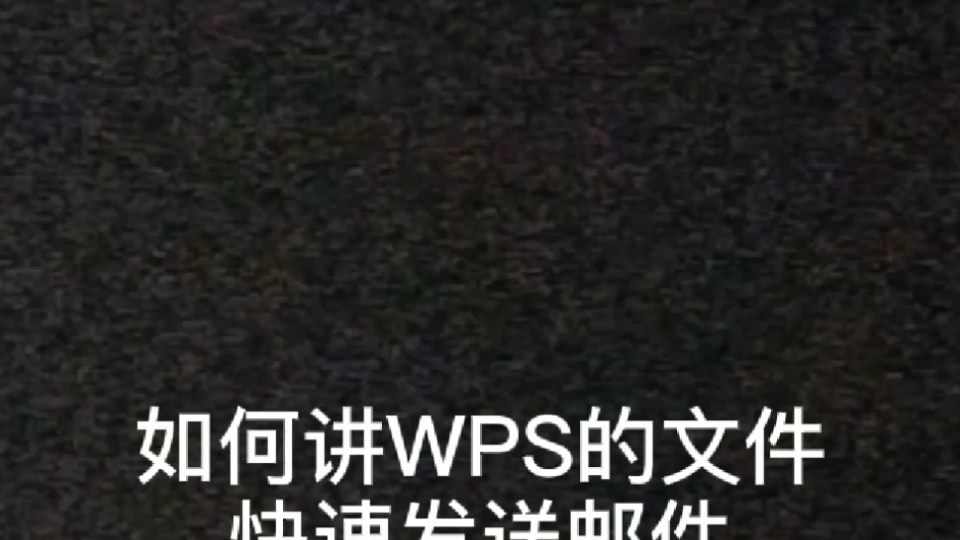 如何将WPS的文件快速发送邮件