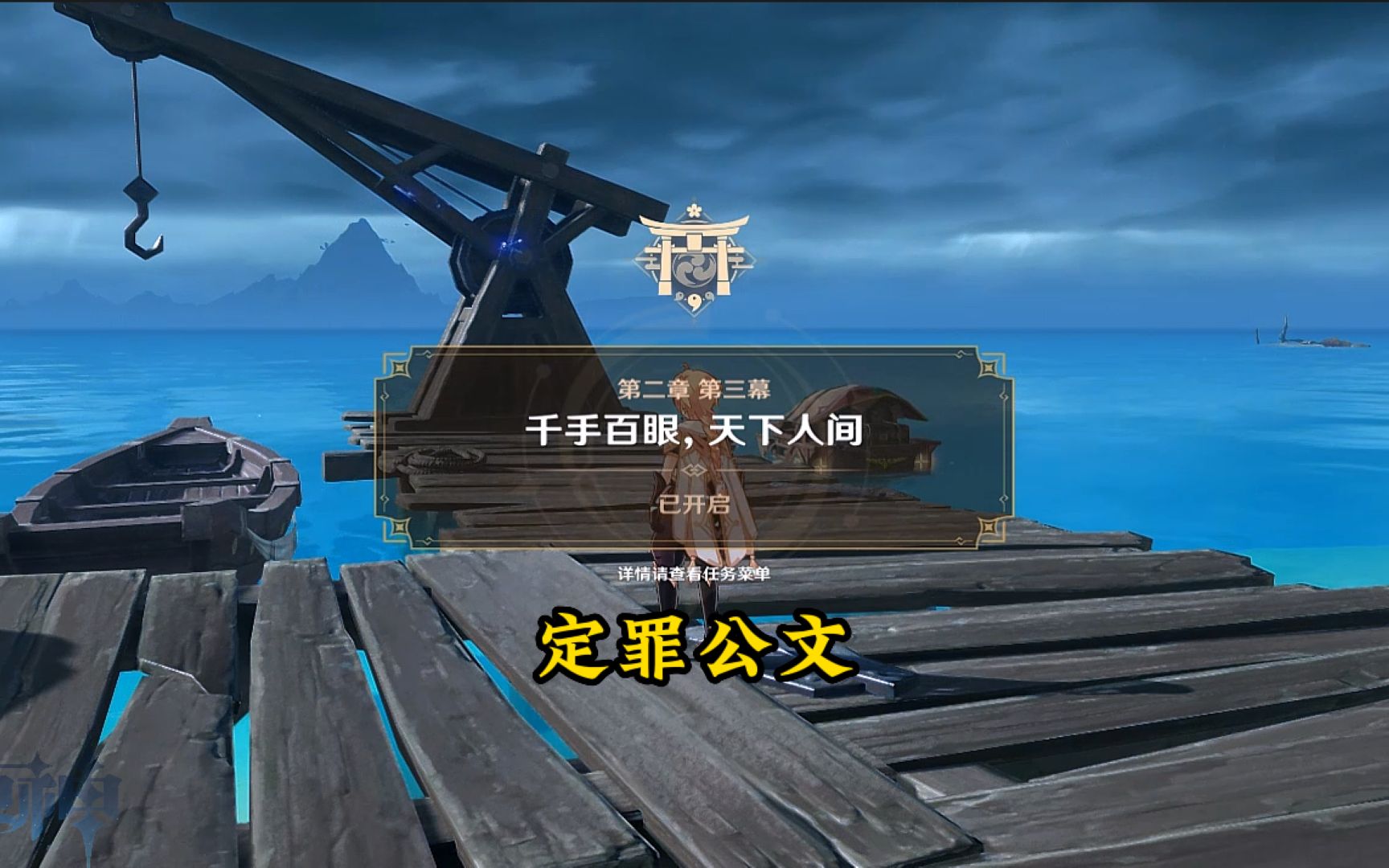 【原神】主线任务:第二章 第三幕 千手百眼,天下人间(定罪公文)