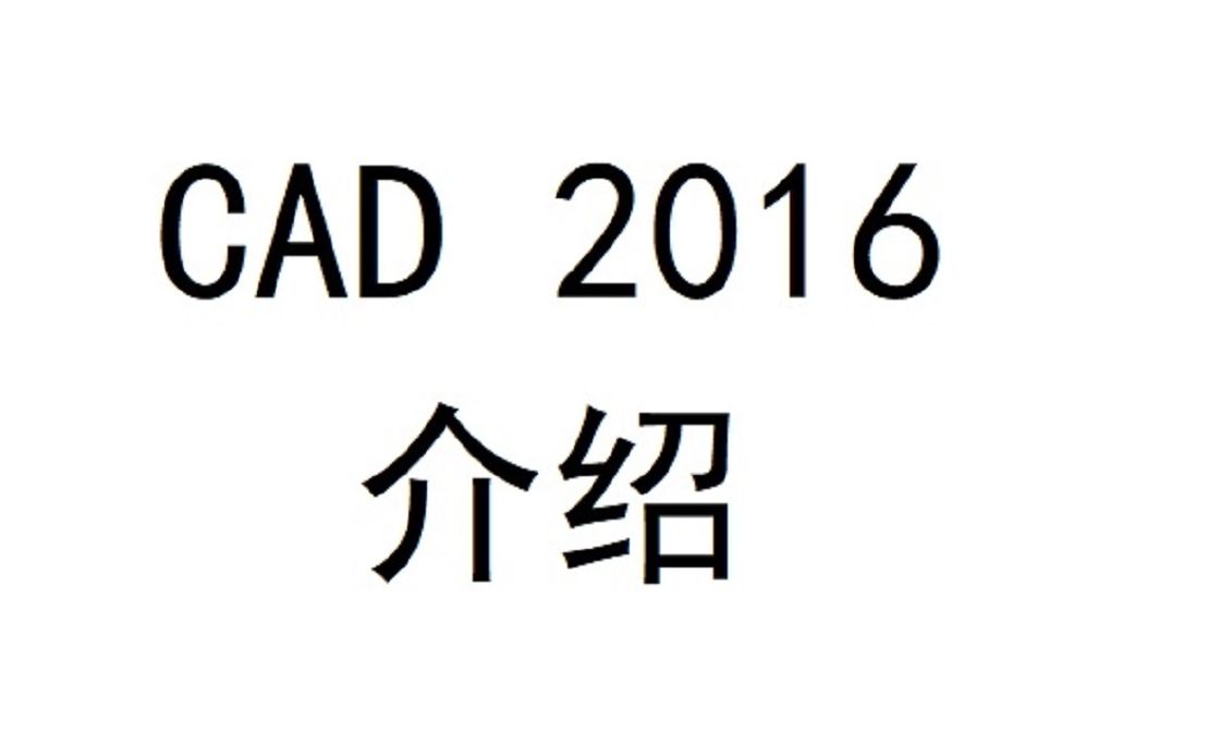 1、CAD界面介绍
