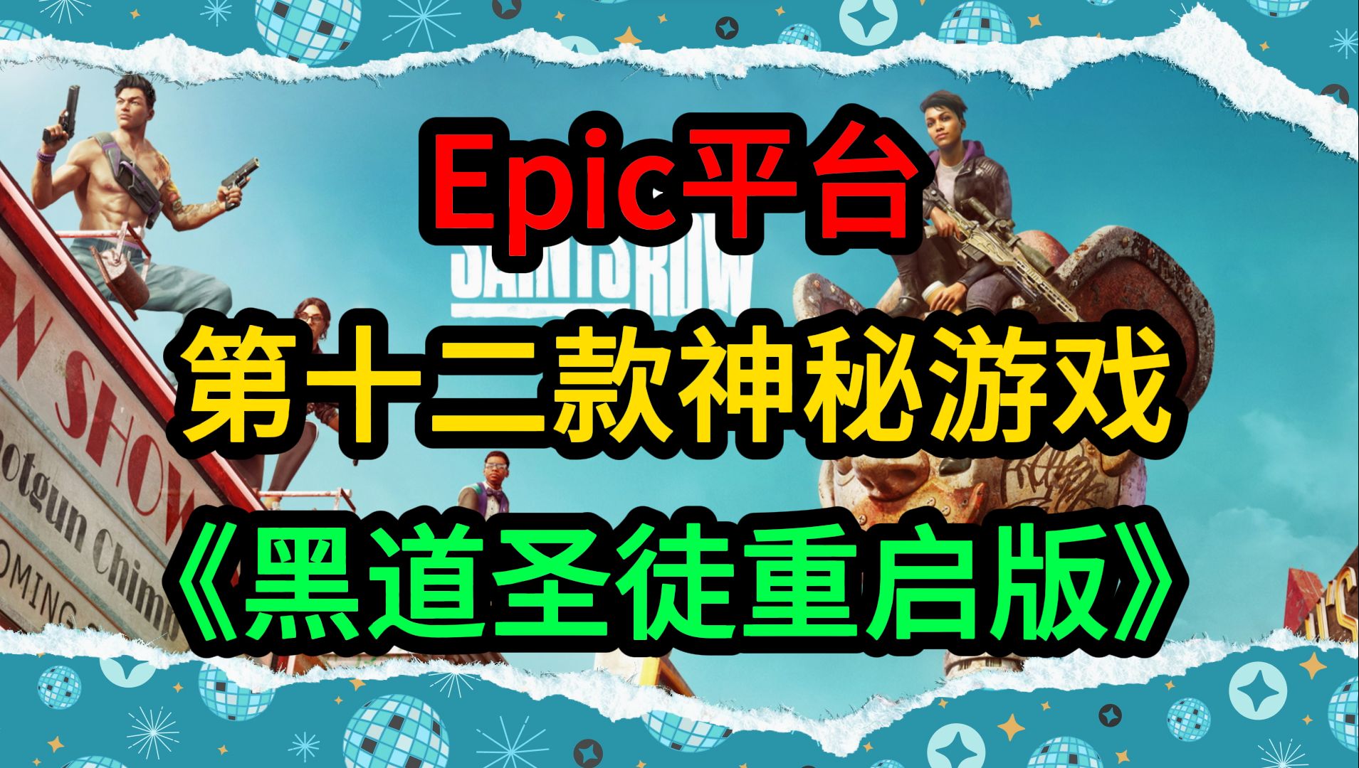 Epic第十二款神秘游戏《黑道圣徒:重启版》(Saints Row)_游戏杂谈