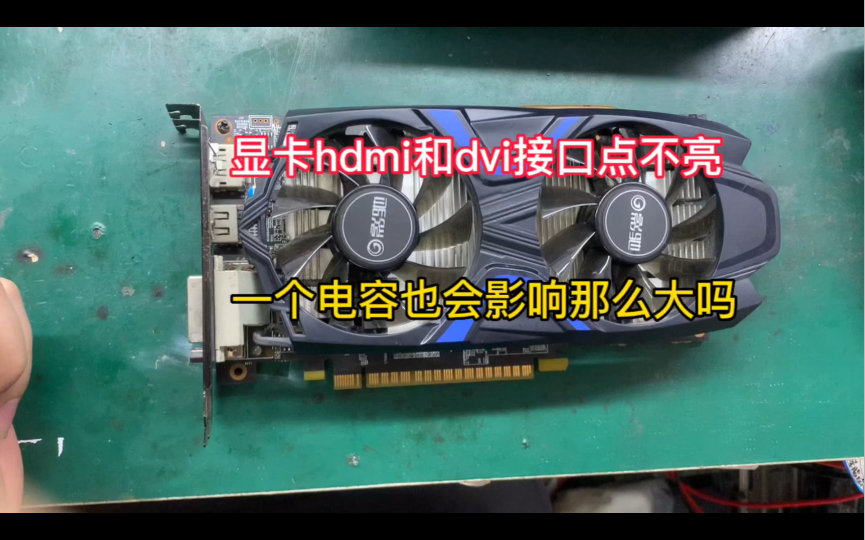 显卡两个接口点不亮,罪魁祸首只因一个电容惹的祸吗?