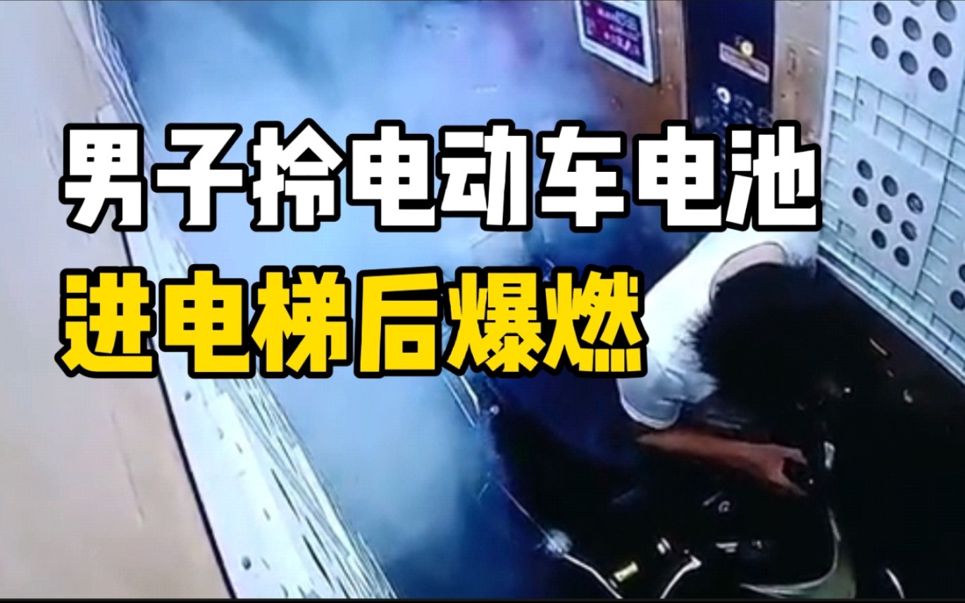 男子拎电动车电池进电梯后爆燃