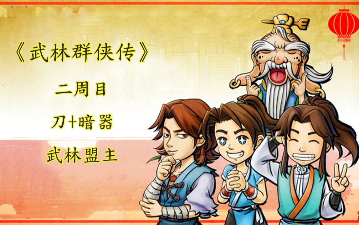 99悟性《武林群侠传》二周目,养成模式第三年(1)杭州行,武林盟主(六)