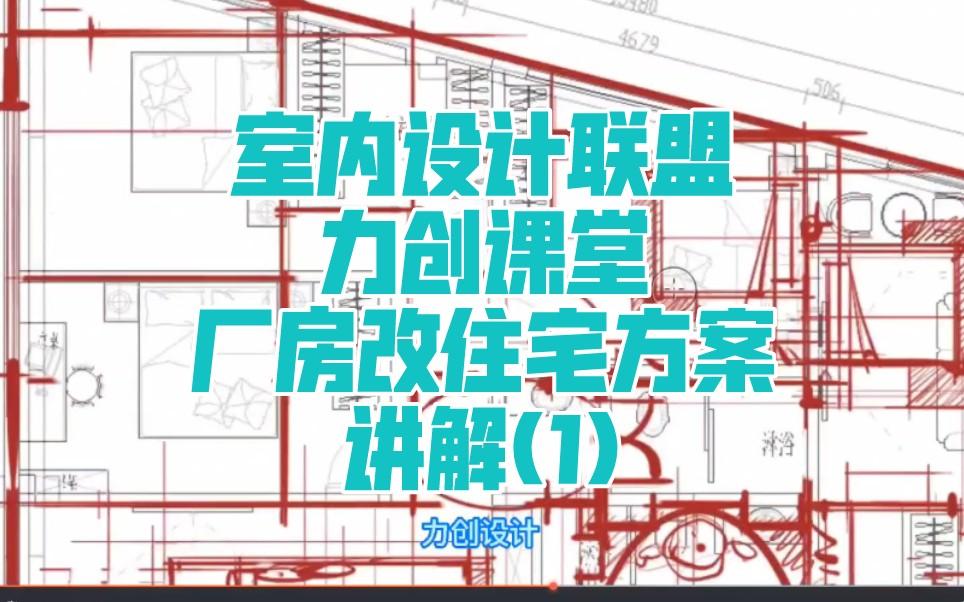 室内设计联盟力创课堂厂房改住宅方案讲解(1)