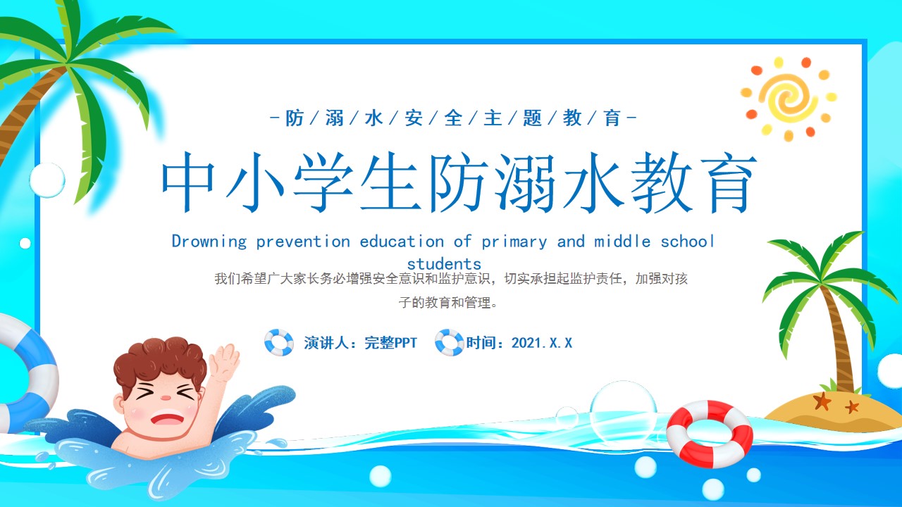 中小学生暑期防溺水教育PPT课件,内容完整
