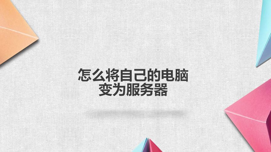 怎么将自己的电脑变为服务器