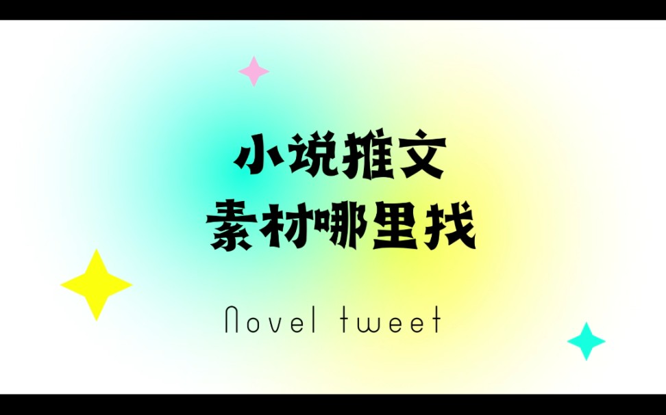 小说推文素材哪里找,小说推文怎么做?