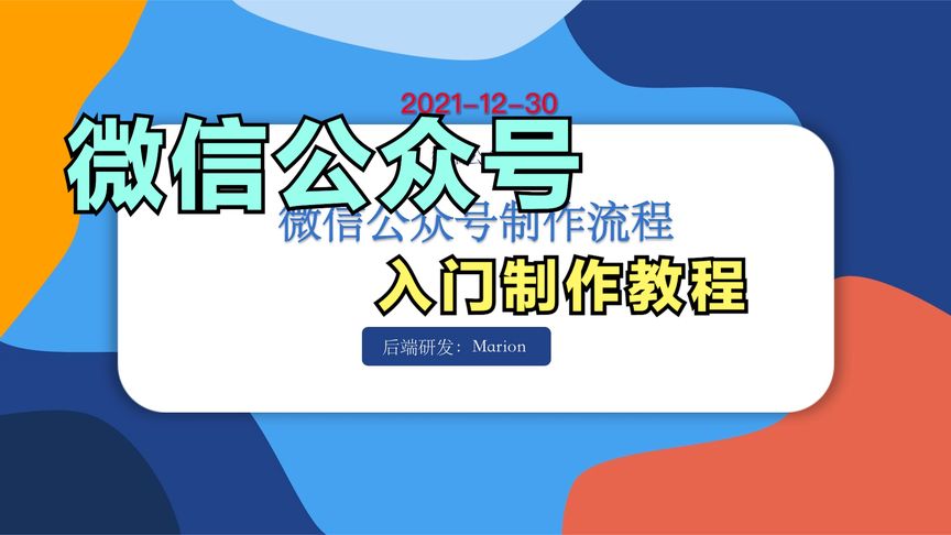10分钟制作一个微信个人公众号