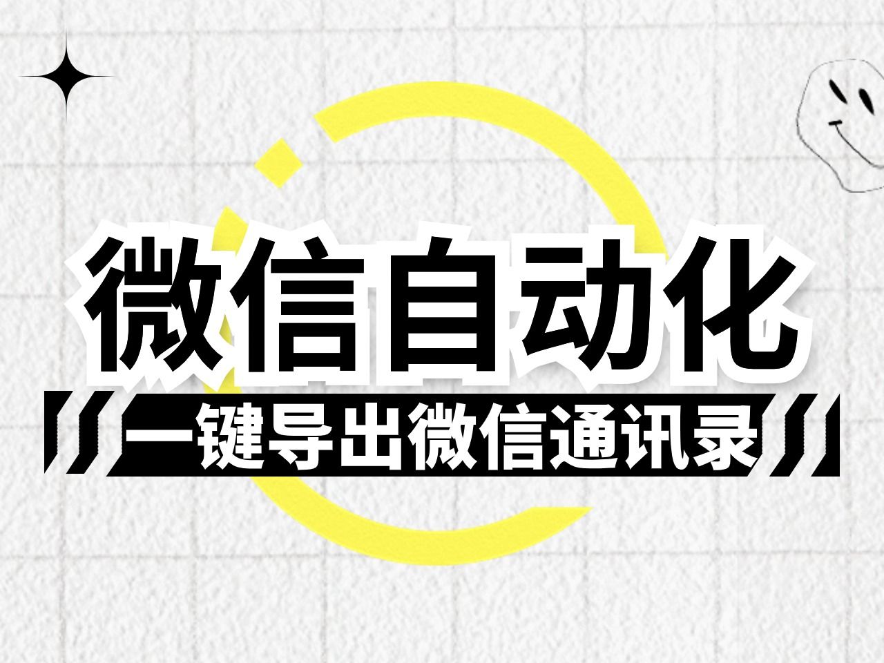 【详细教程】如何用八爪鱼RPA一键提取微信好友名单?RPA应用技能...
