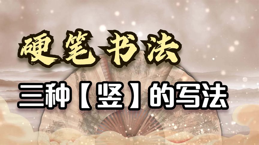 硬笔书法中三种“竖”的写法