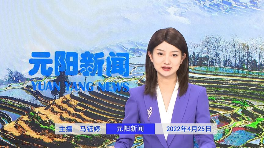 4月25日元阳新闻,慕明军主持召开2022年重点工作调度视频会议