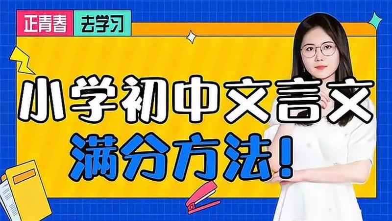 小学初中文言文满分方法!