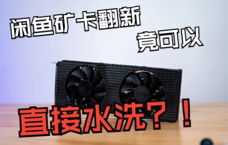 闲鱼矿卡翻新竟然可以水洗?!戴尔OEM RTX3070拆机卡定期维护全放送!