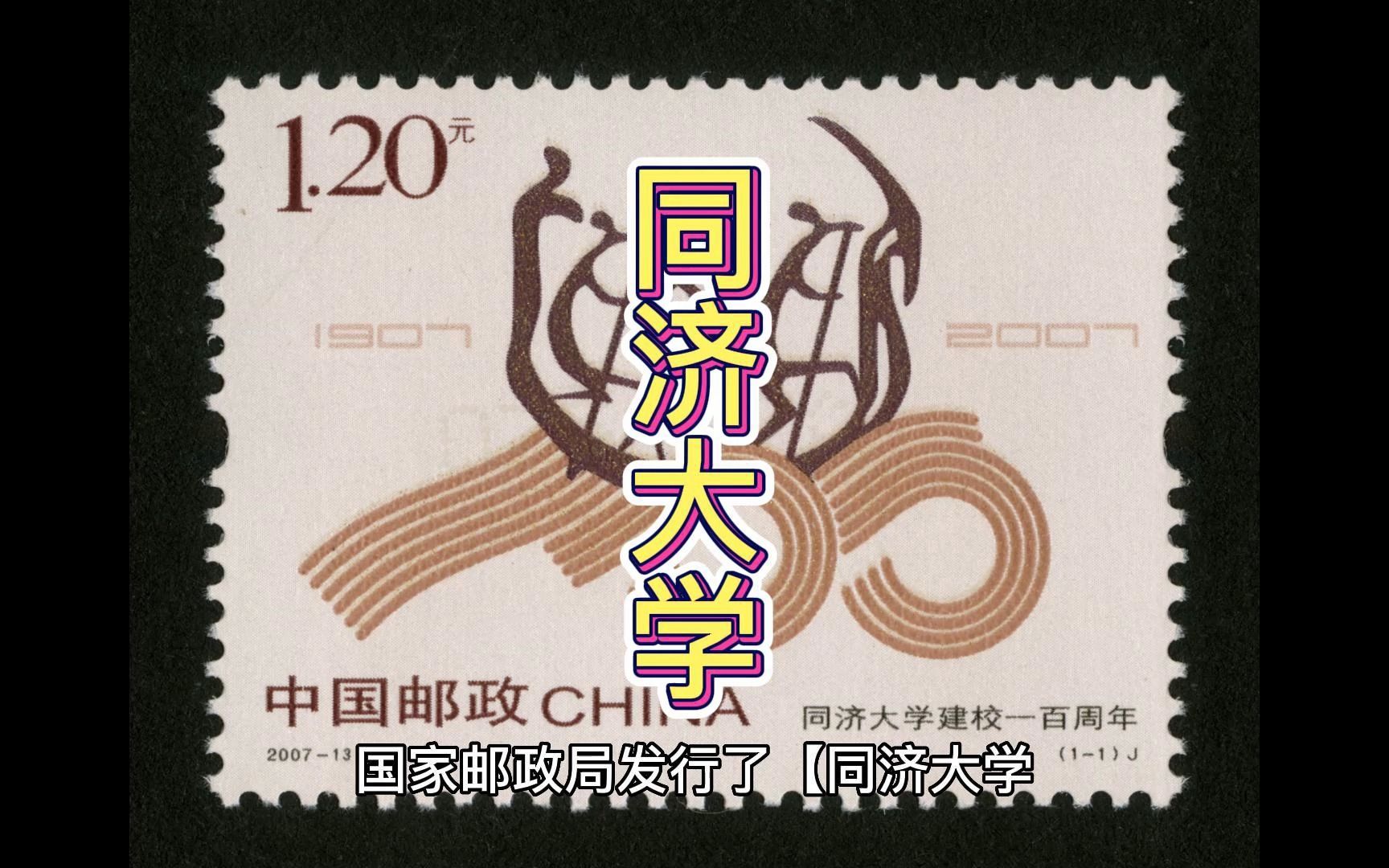 中国邮票之大学院校--同济大学建校一百周年