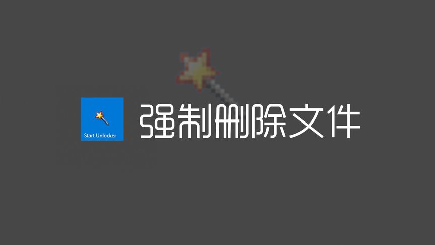 删不掉顽固的文件,使用这个小工具强制删除他们!