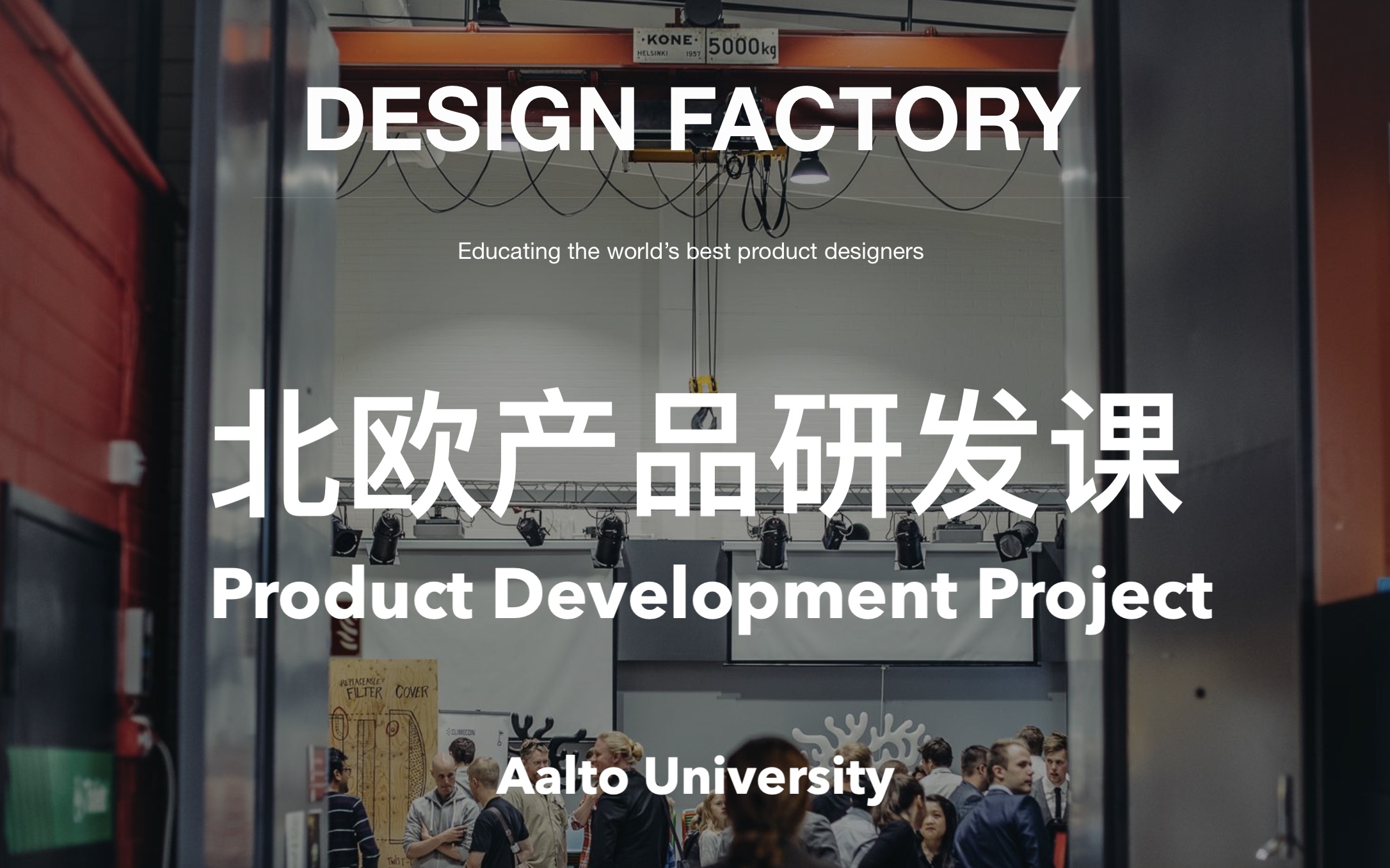 ...Factory设计工厂做产品研发是什么体验?Aalto大学产品设计研发课程
