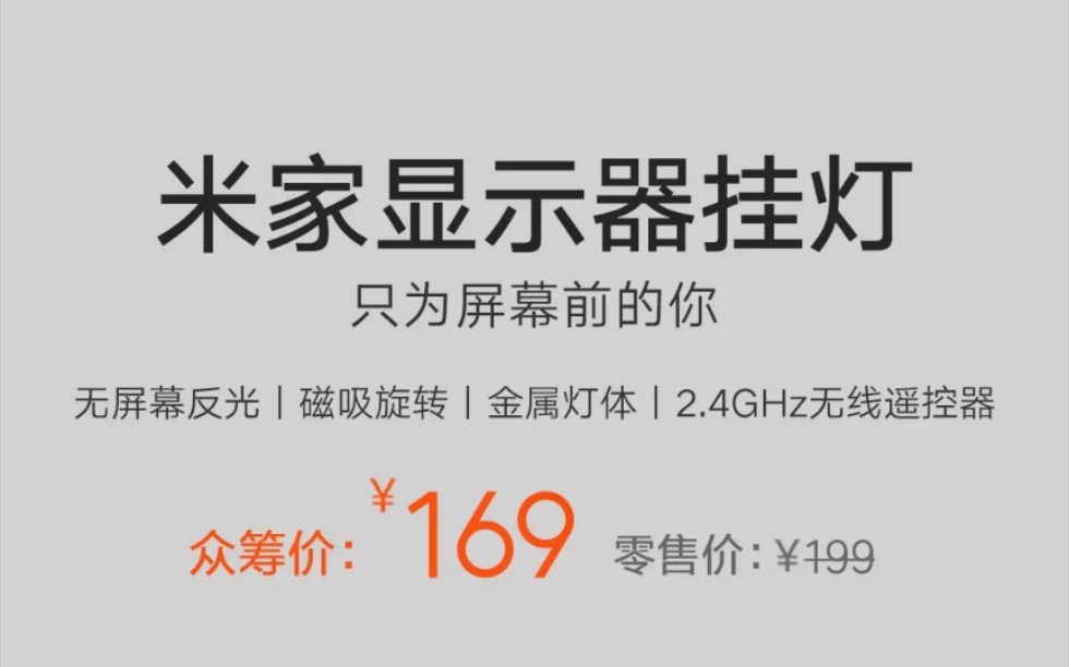 小米显示器屏幕挂灯众筹来袭,性价比首选?